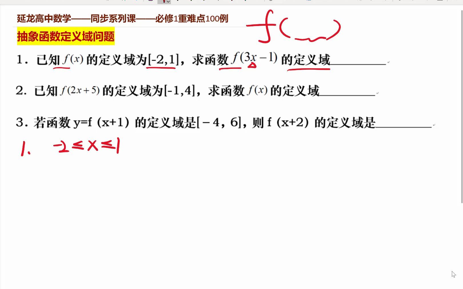 高中数学必修1同步课程 很多同学搞不懂抽象函数定义域 三道题帮你...