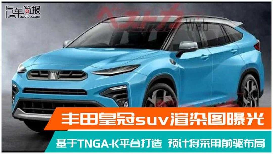 丰田皇冠suv渲染图曝光