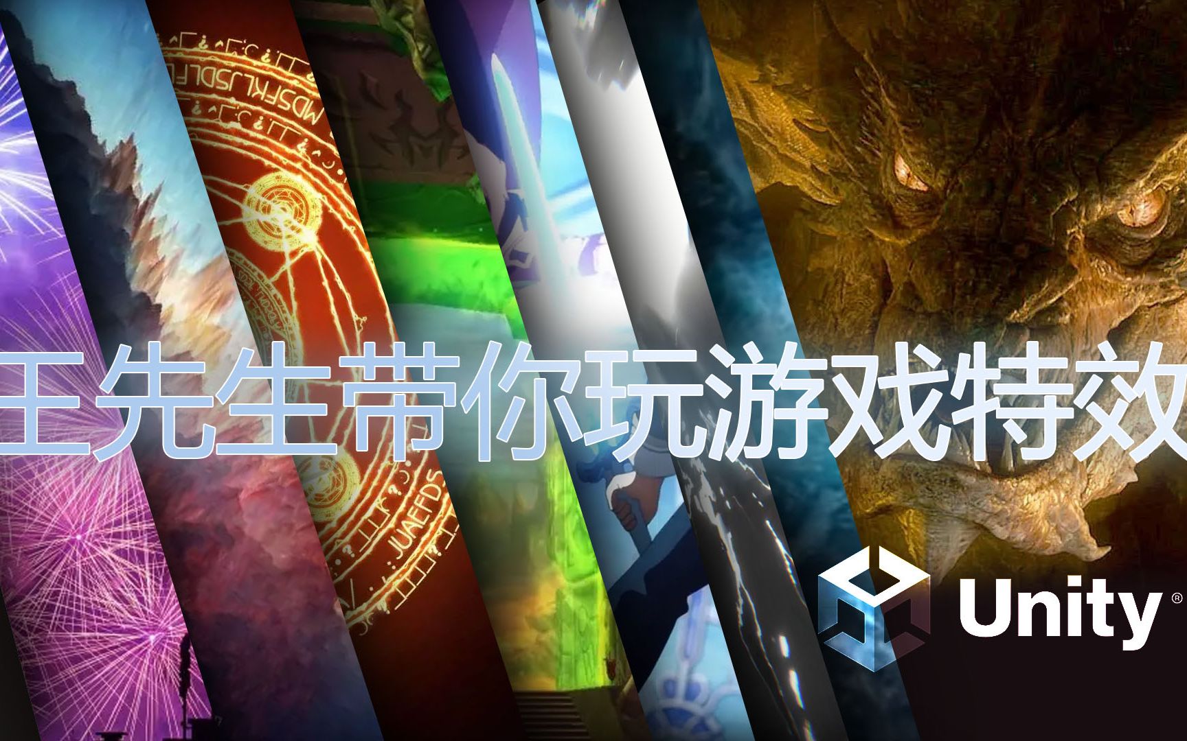 王先生特效登录unity中文课堂啦