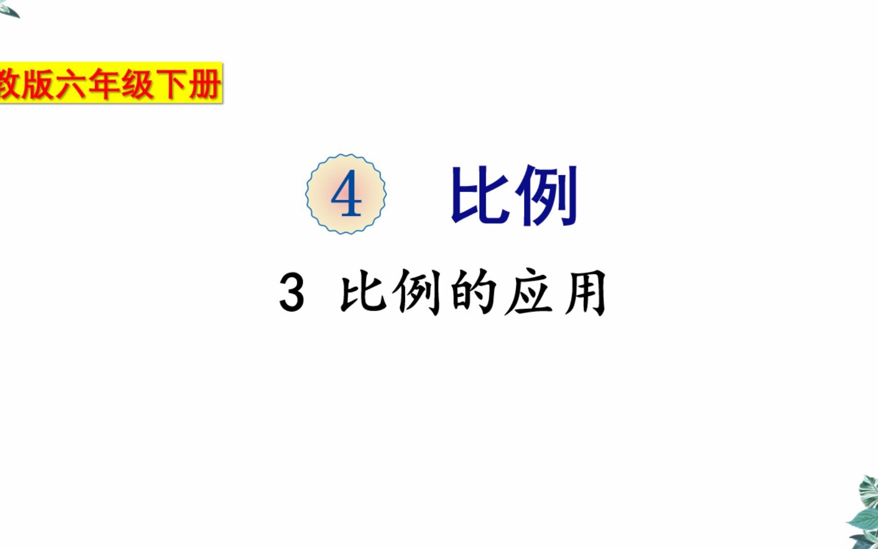 六年级下册比例的应用全国通用线上课堂小升初(3)