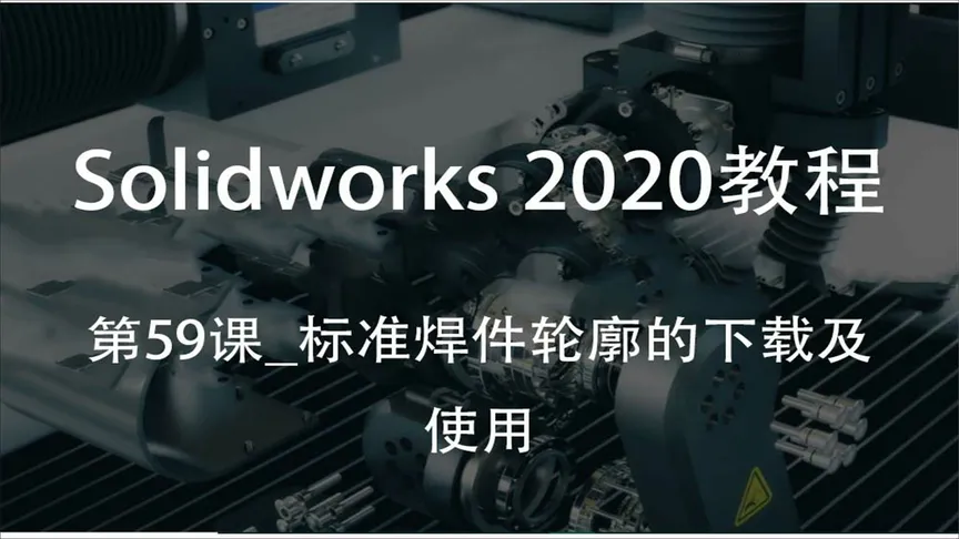 58. Solidworks 2020教程_第59课_标准焊件轮廓的下载及使用