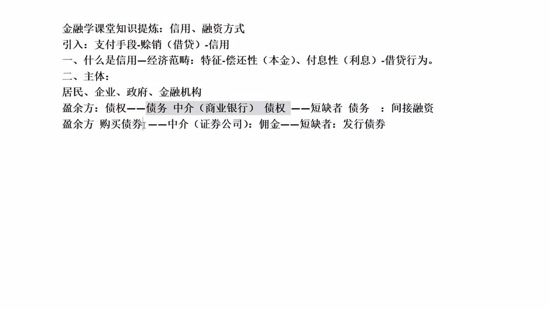 金融学课堂知识提炼3-信用与融资方式一