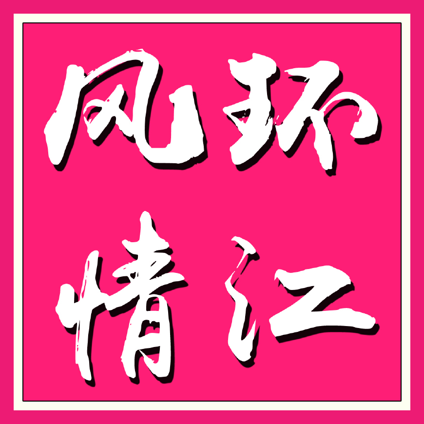 环江风情 