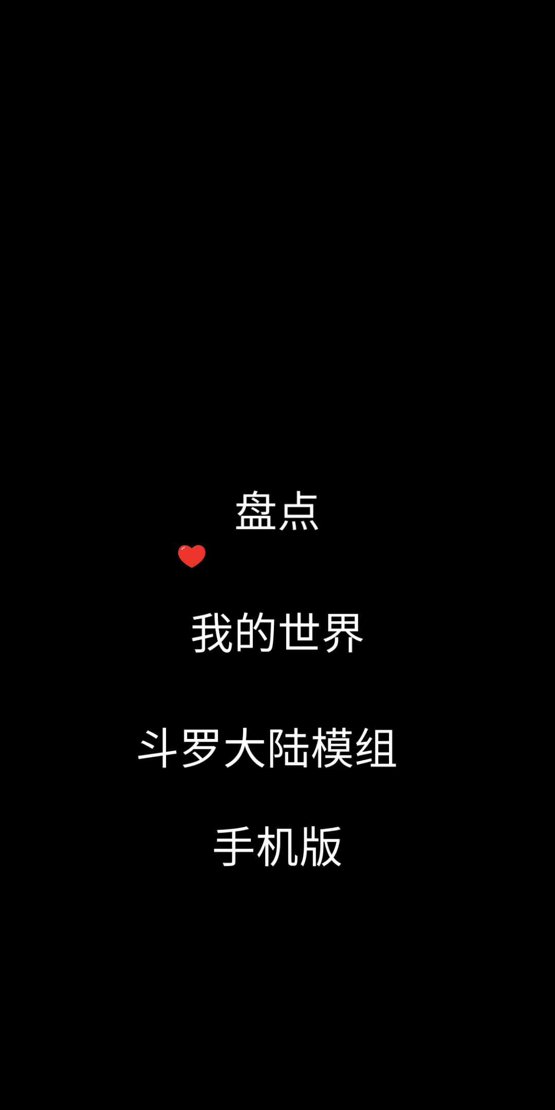 盘点,我的世界斗罗大陆模组,手机版