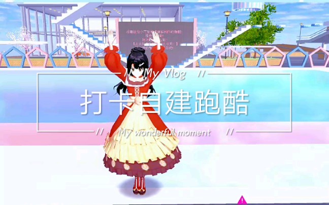 【樱花校园模拟器】丨打卡建筑系列丨打卡自建300粉福利跑酷『璃雪...