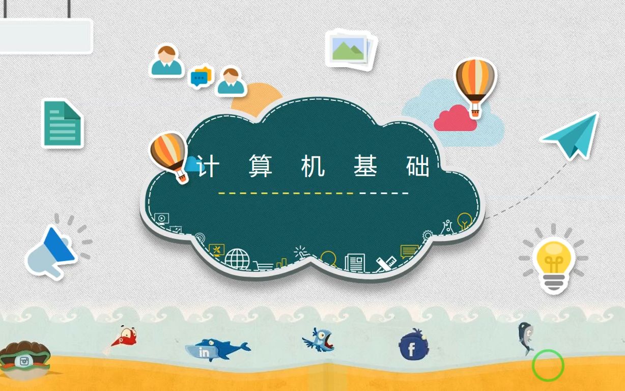 计算机基础介绍