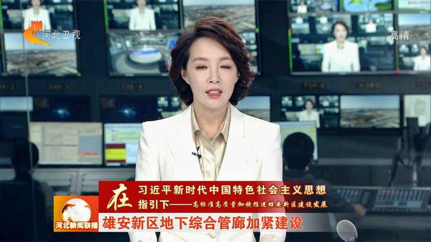 雄安新区地下综合管廊加紧建设