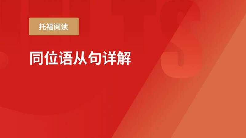托福阅读同位语从句详解