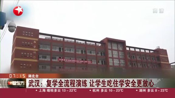 武汉:复学全流程演练,一天两次消杀,让学生吃住学安全更放心!