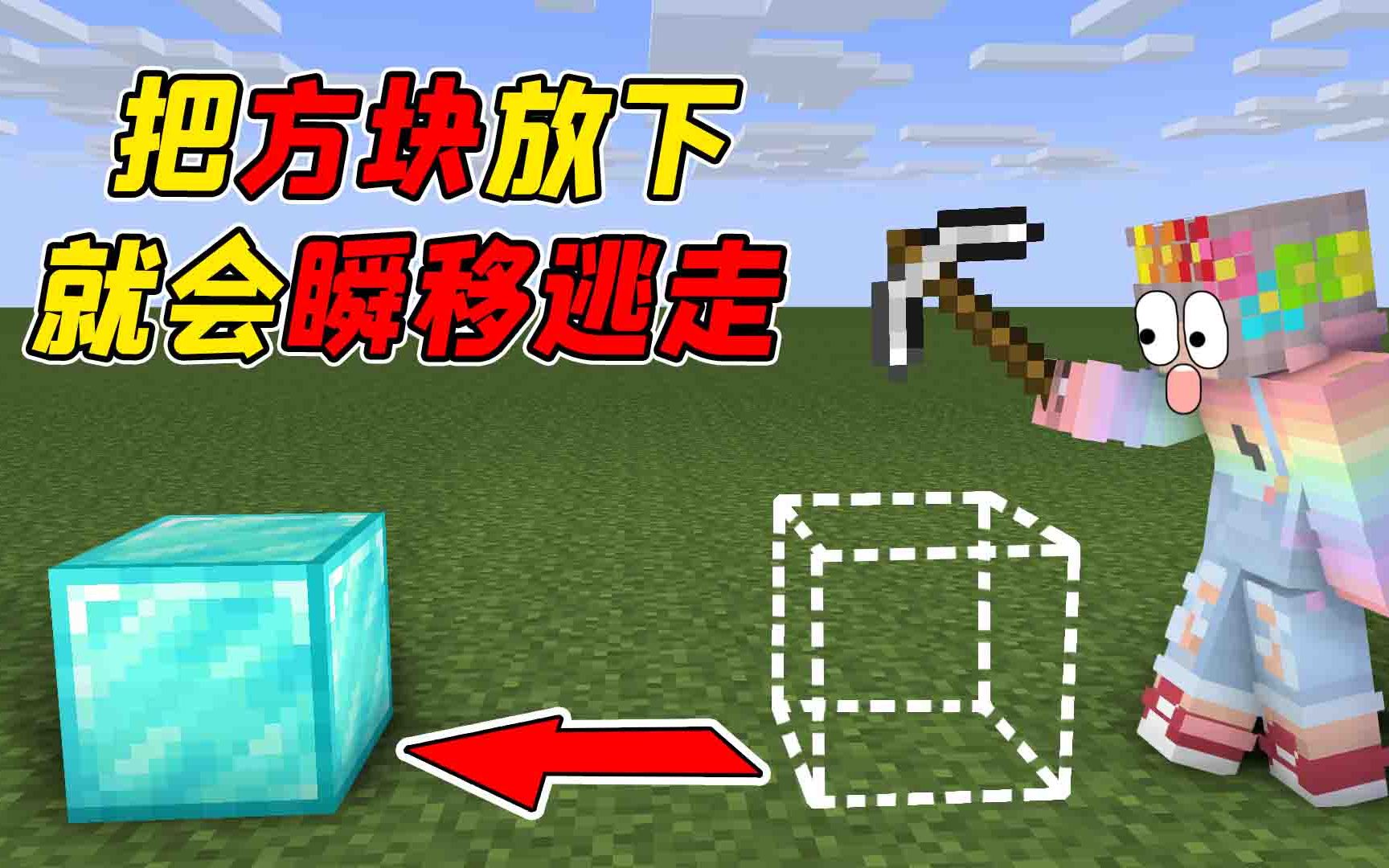 我的世界:放下的方块竟会瞬移逃走?末影传送门跑了怎么办!