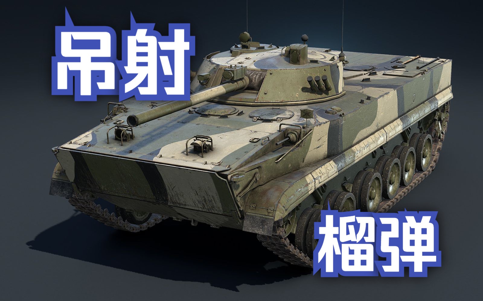 【战争雷霆】现代俄乌战场现状-无人机与榴弹的配合应用