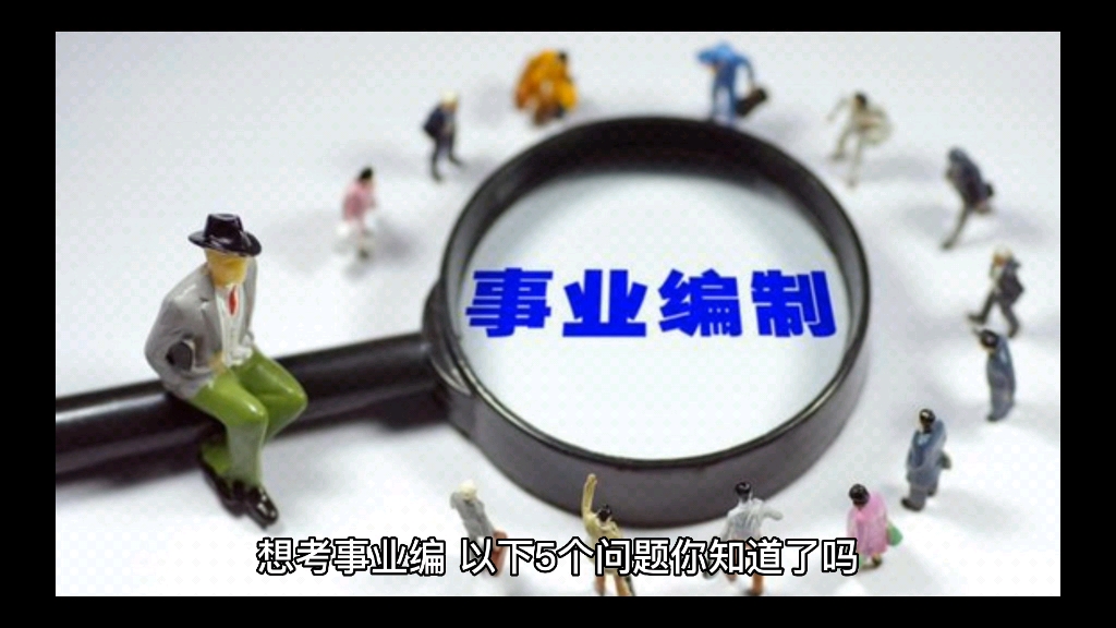 想考事业编你必须知道的问题