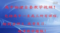 传感器的应用.高中物理教学视频!