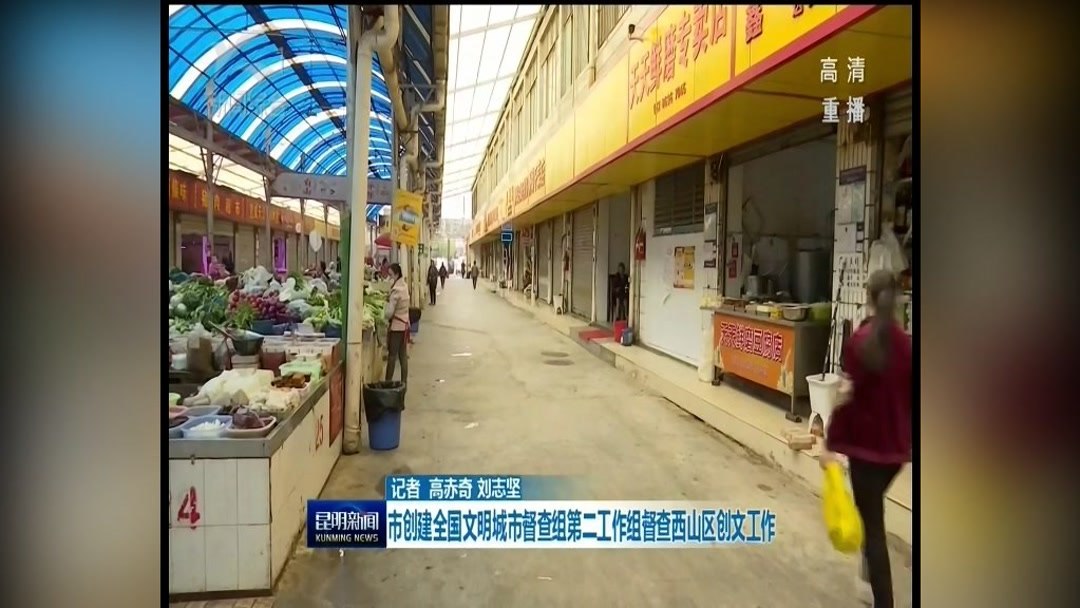 市创建全国文明城市督查组第二工作组督查西山区创文工作