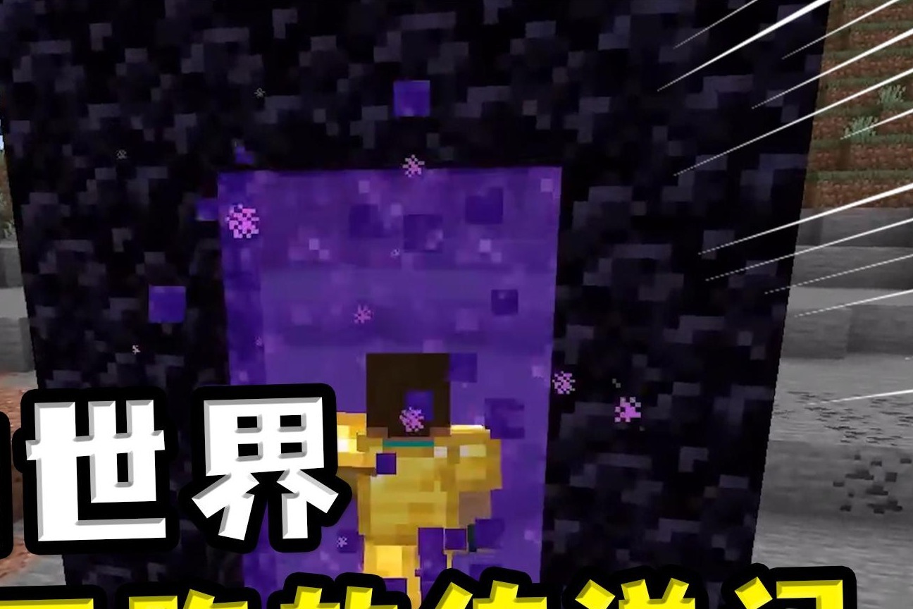 我的世界:你在MC见过会自己跑的传送门吗?就是不让玩家传送