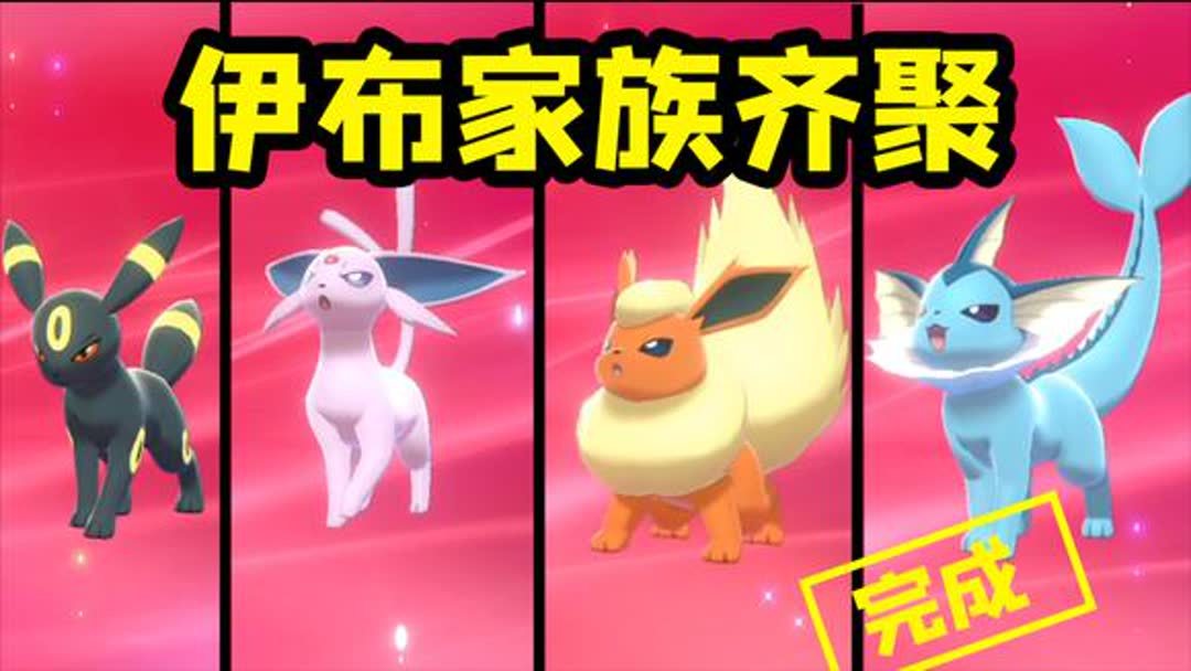 宝可梦剑盾番外03:我使用百变怪和叶伊布,生出了一个伊布家族!