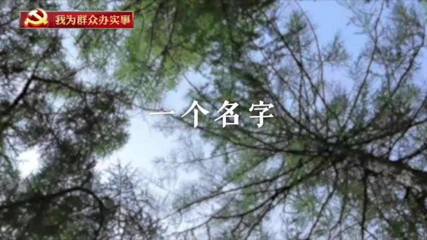 微视频:我为群众办实事