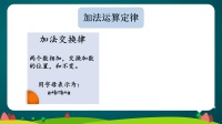 四年级数学下册微课-第10课-《加法运算定律的应用》-陈妃霞