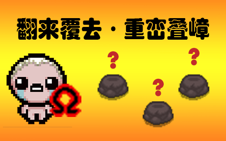 翻转有爽局【以撒的结合-忏悔】