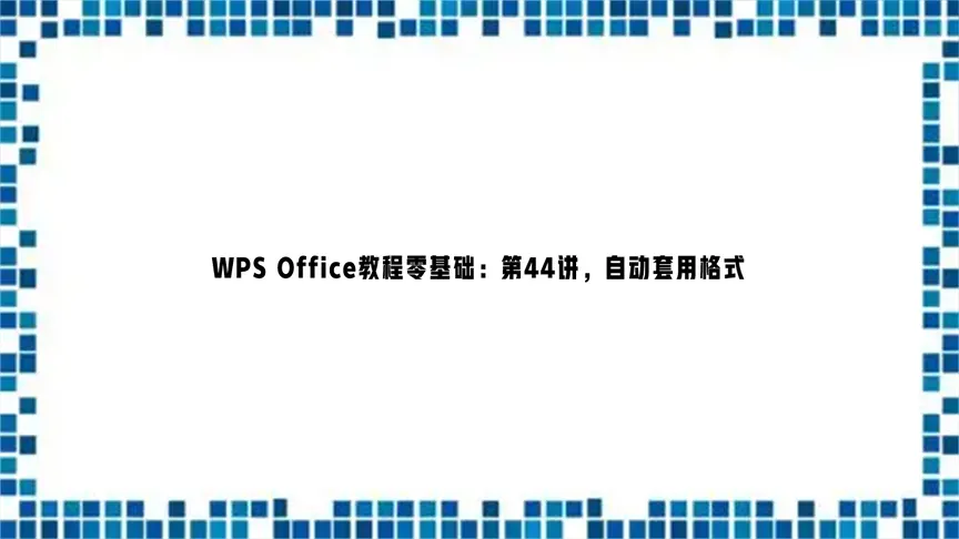 WPS Office教程零基础:第44讲,自动套用格式