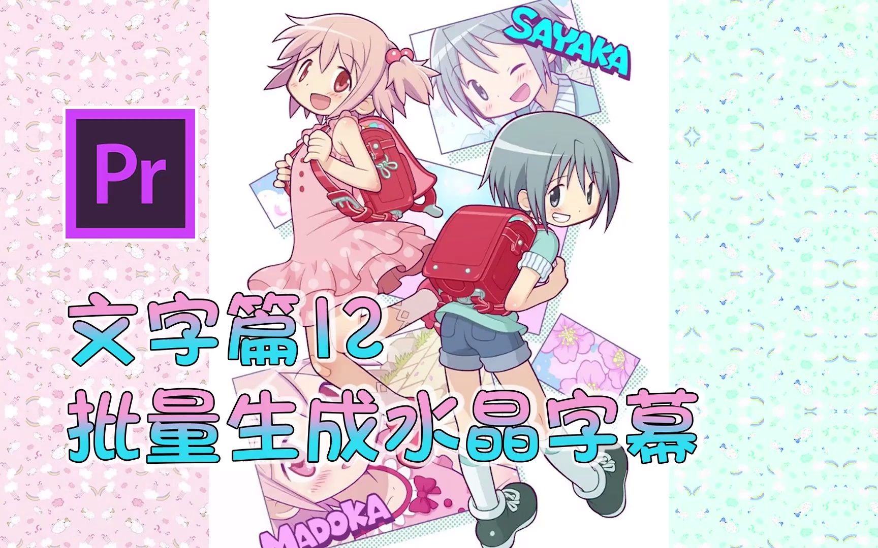 【Pr/教程】文字篇12-批量生成水晶字幕,唯美实用的歌词制作方法!