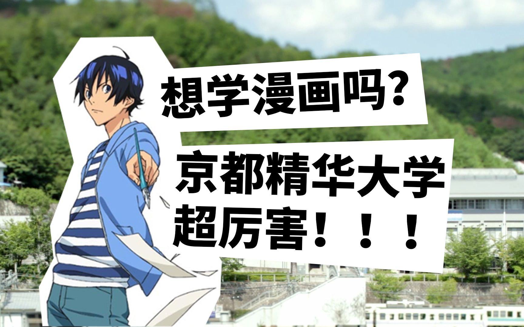 【日本名校探访】日本顶级艺术大学之一,第一个设立漫画学部的大学?!...
