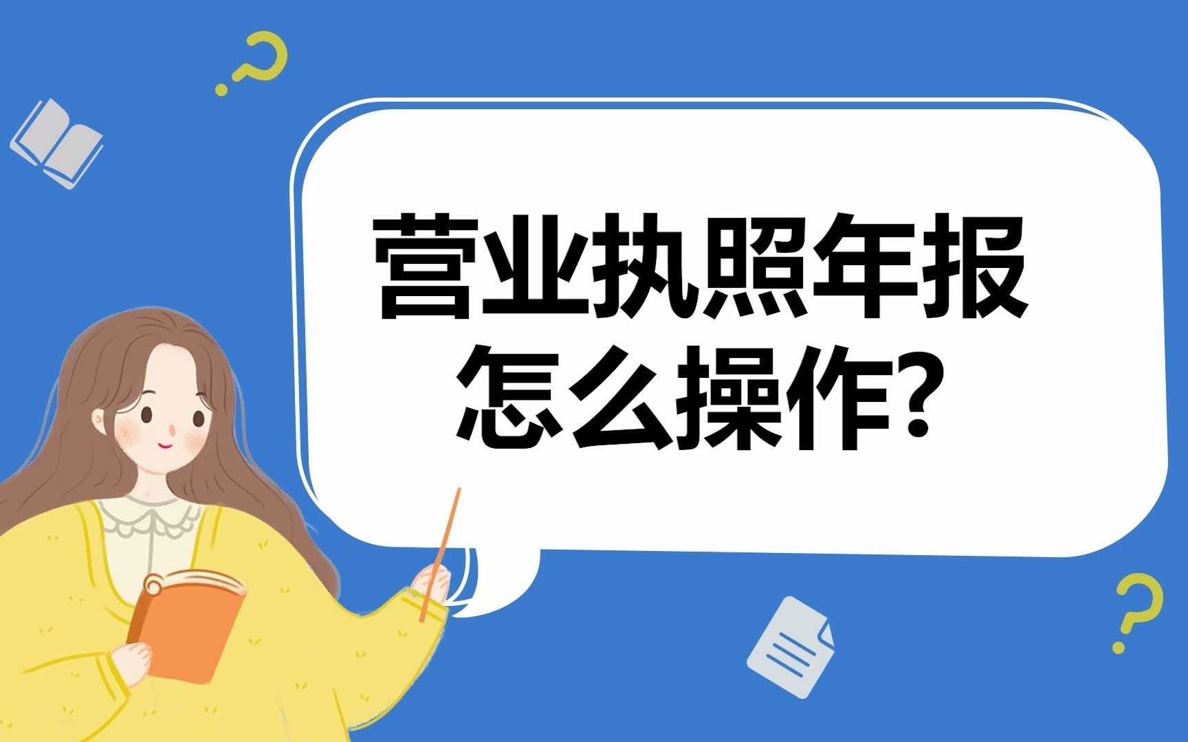 营业执照年报怎么操作?