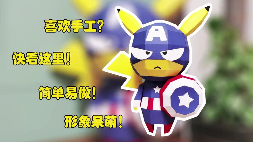 #创意 #纸模型 #手工 #美国队长 原创模型 仨小时设计仨小时制作