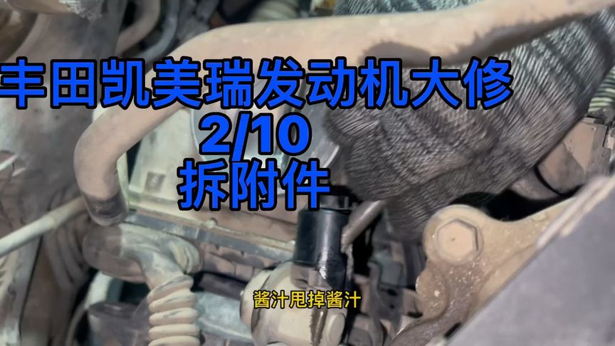 丰田凯美瑞发动机大修2/10 拆附件