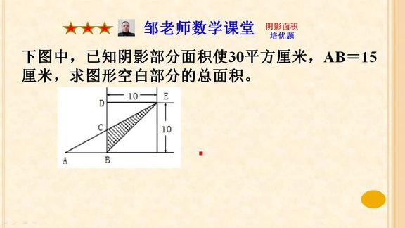 6年级毕业考试题:阴影面积是30cm²,AB=15cm,求空白面积?