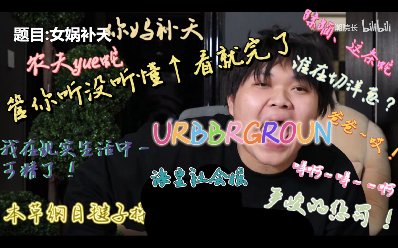 ...抖动#友情出演–海皇社会摇➕本草纲目?《管你听没听懂看就完了》