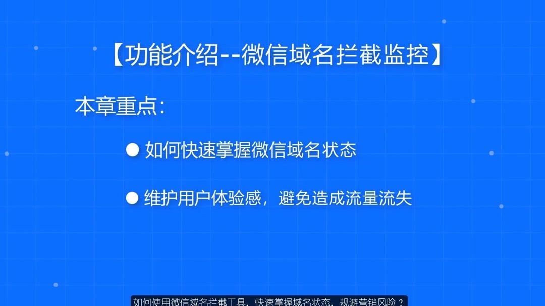 如何使用微信域名拦截监控功能,快速掌握域名状态规避营销风险?