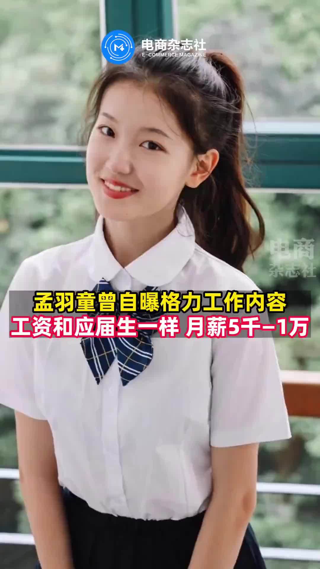 孟羽童发布视频解答网友疑问,辟谣年薪百万
