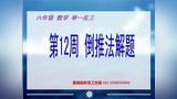小学数学 六年级 奥数举一反三 第12周 倒推法解题 疯狂操练三
