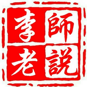 李杰老师说 