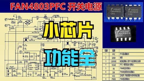 PFC及开关电源于一体电源同样很好修,FAN4803电路图,引脚功能
