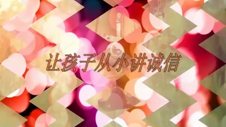 让孩子从小讲诚信