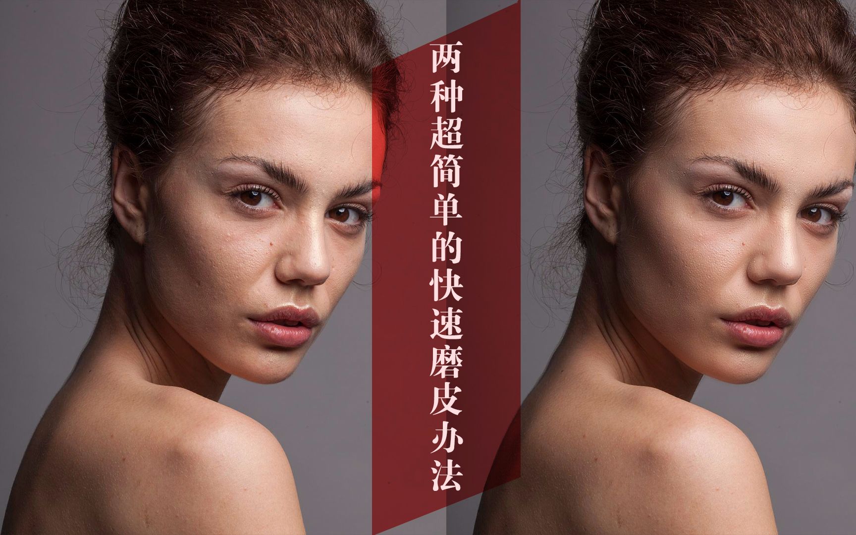 两种最简单的磨皮方式