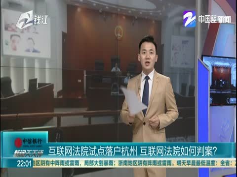 互联网法院试点落户杭州 互联网法院如何判案?