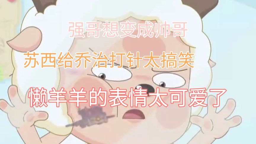 动画片那些搞笑片段,强哥想变成帅哥,懒羊羊的表情太可爱了吧!