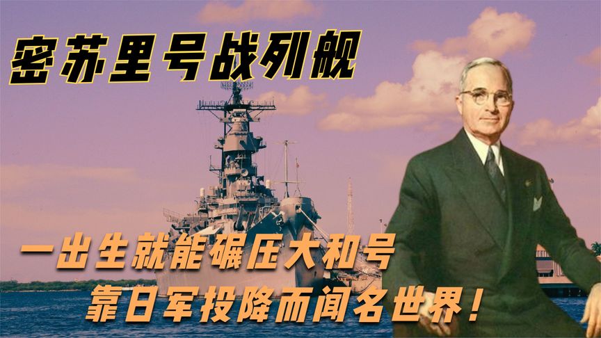 一出生就能碾压大和号,靠日军投降而闻名世界,密苏里号战列舰!