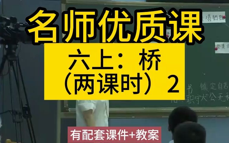 六上:4-1《桥》公开课2(有课件教案)名师优质公开课教学实录课堂实录,...
