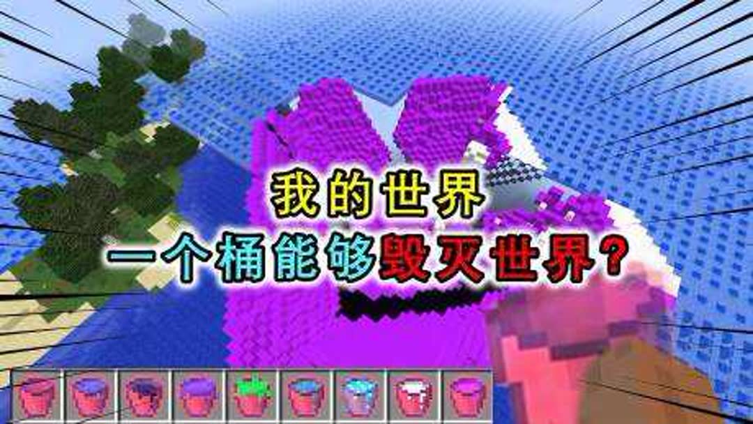 我的世界：1个桶能够毁灭MC？8个毁灭世界的桶，直接令世界消失
