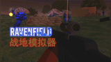 幽灵机枪手丨战地模拟器 Ravenfield