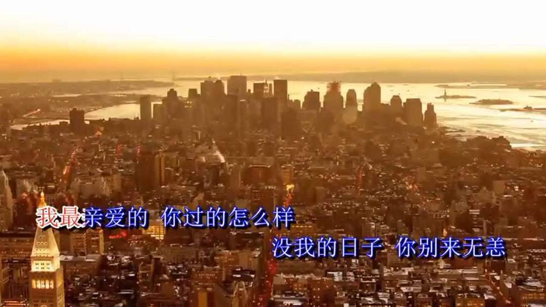 我最亲爱的你过得怎么样?