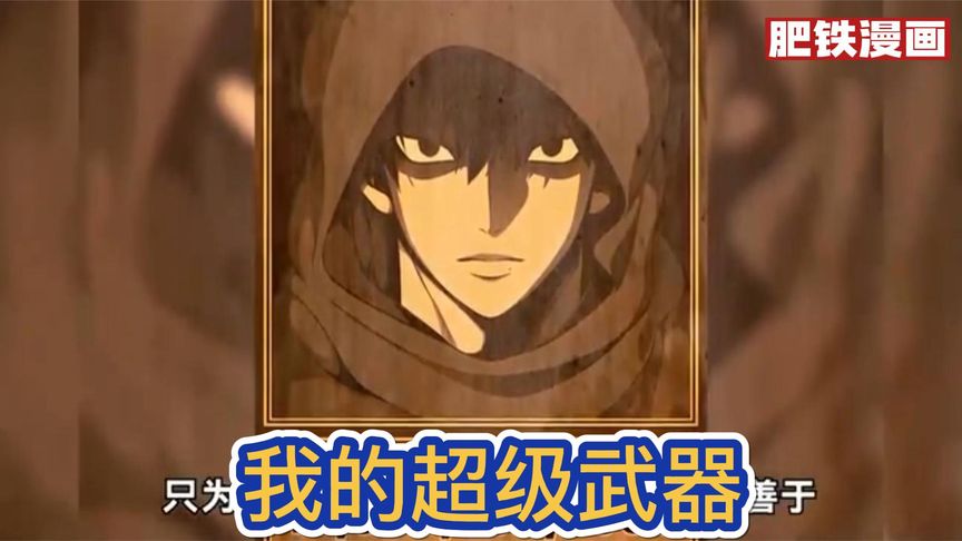 肥铁漫画一口气看完超火漫画合集《我的超级武器》超长解说看个够