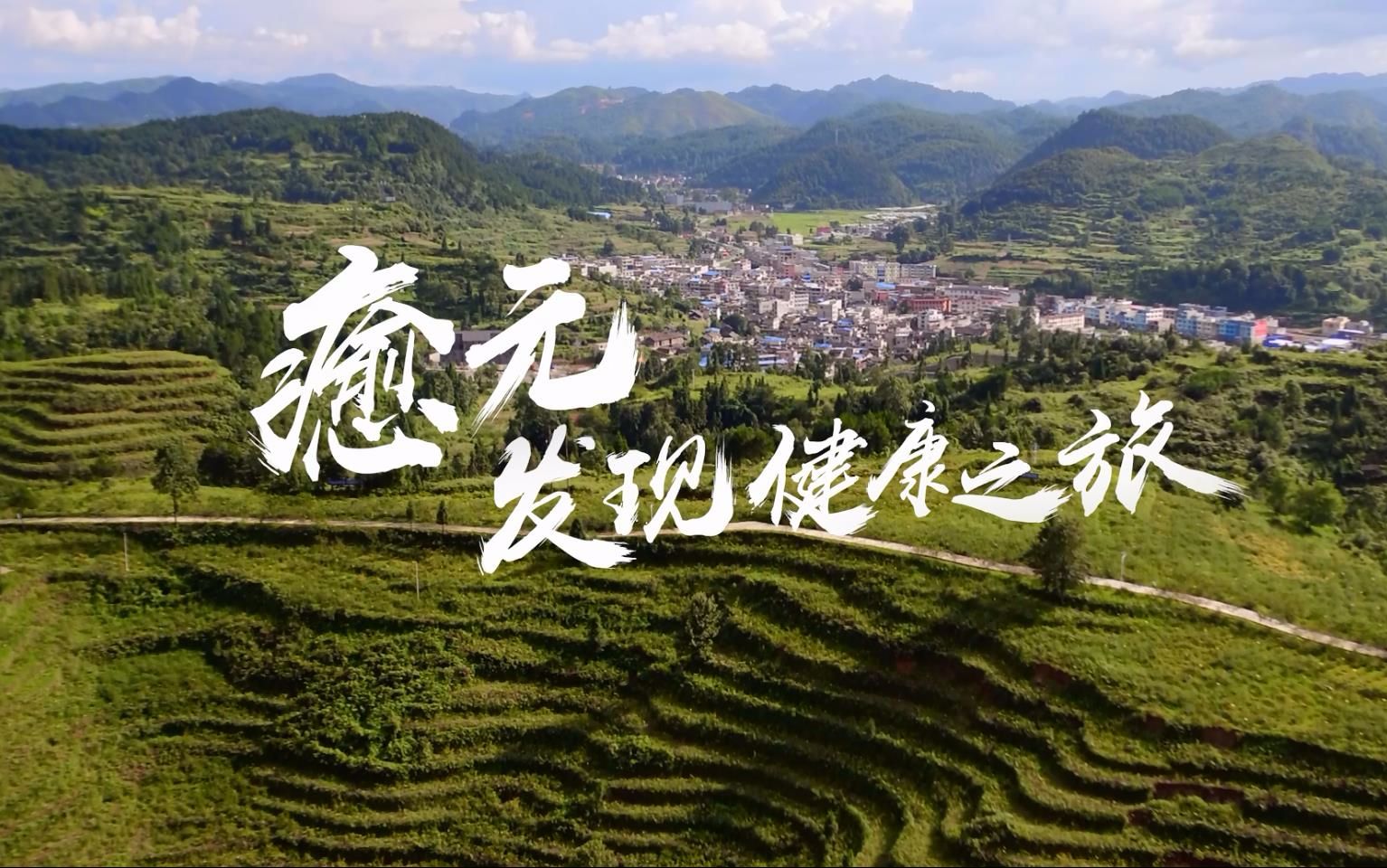 癒元-发现健康之旅(“癒元”品牌官方宣传片)
