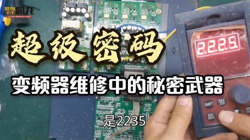 想要查看变频器参数,却被设置了密码怎么办?输入超级密码就行了