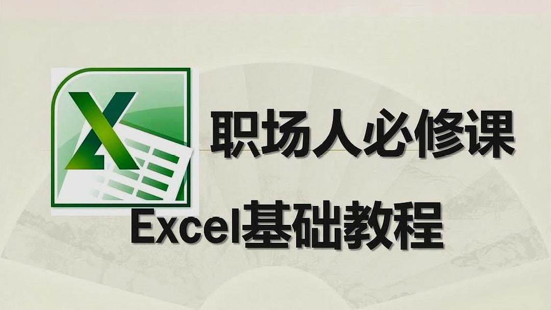 Excel 基础教程 第四讲 4.5数据的填充