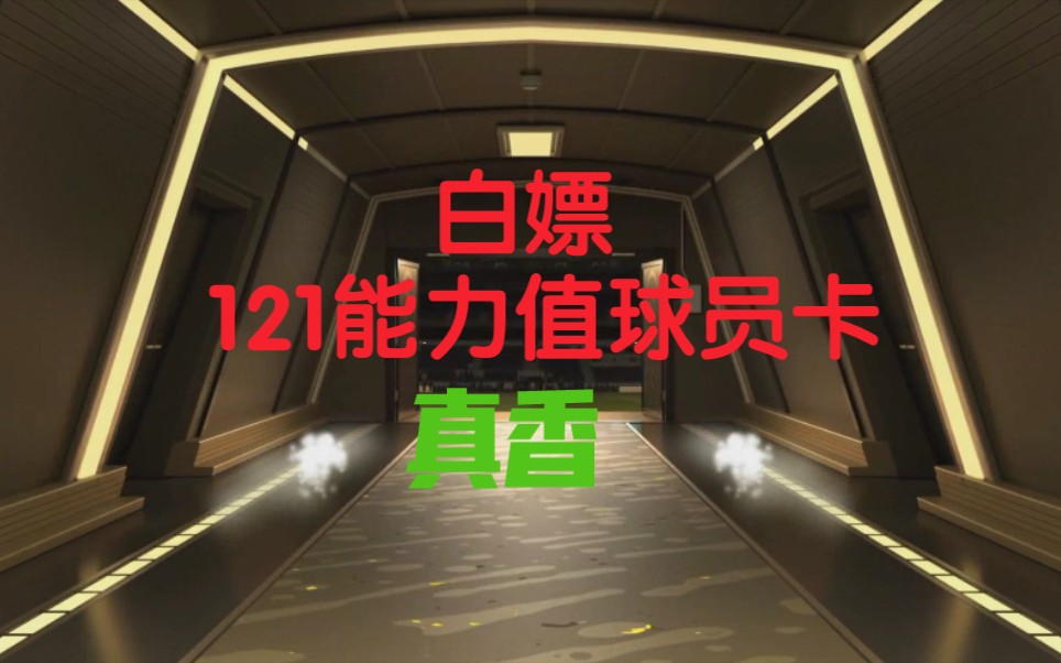手游《FIFA足球世界》开包抽卡啦!不氪金免费领太爽啦,真香!